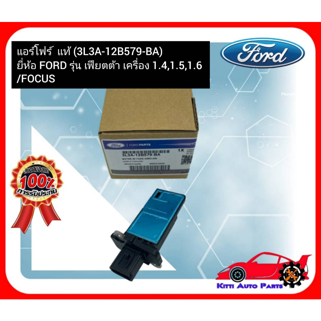 แอร์โฟร์ แท้ (3L3A-12B579-BA) ยี่ห้อ FORD รุ่น เฟียตต้า เครื่อง 1.4,1.5 ...