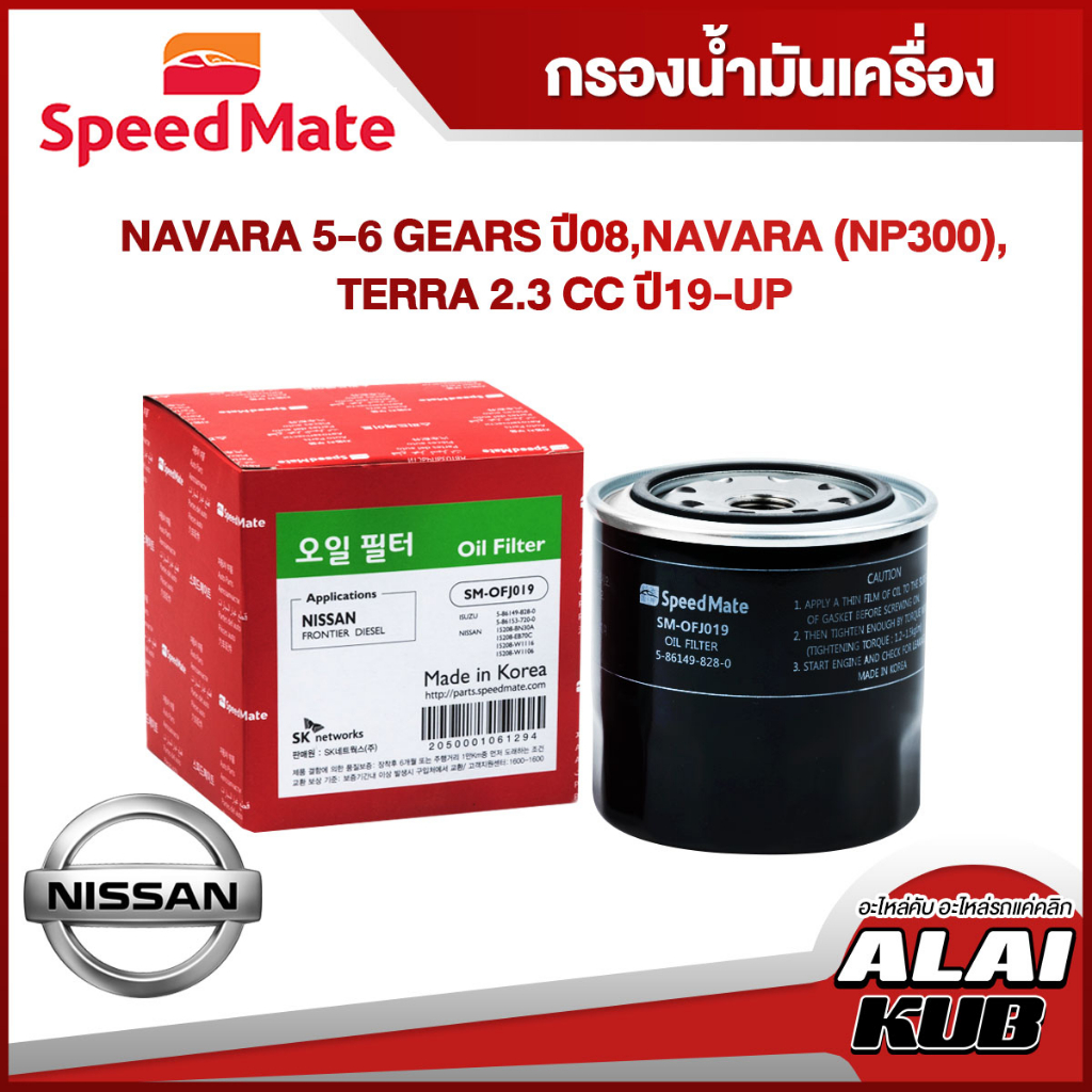 SPEEDMATE กรองน้ำมันเครื่อง NISSAN NAVARA 5-6 GEARS ปี 08 , Navara ...