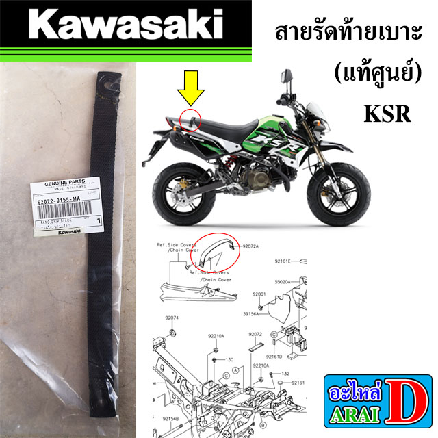 สายรัดท้ายเบาะ (แท้ศูนย์) KAWASAKI KSR | Shopee Thailand