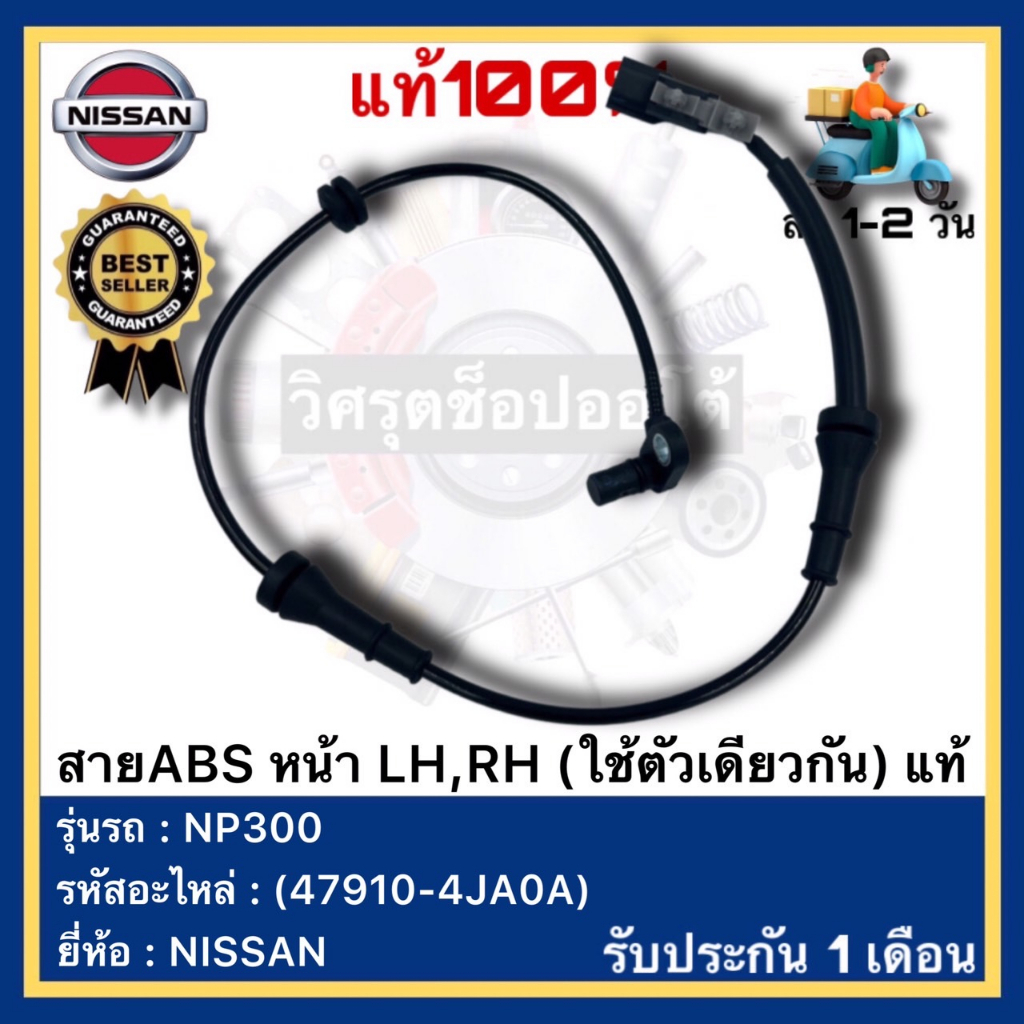 สายABS หน้า LH,RH (ใช้ตัวเดียวกัน) แท้(47910-4JA0A)ยี่ห้อ NISSAN รุ่น ...