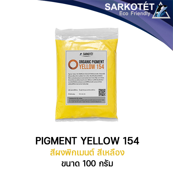 Pigment Yellow 154 (ขนาด 100 กรัม) | Shopee Thailand