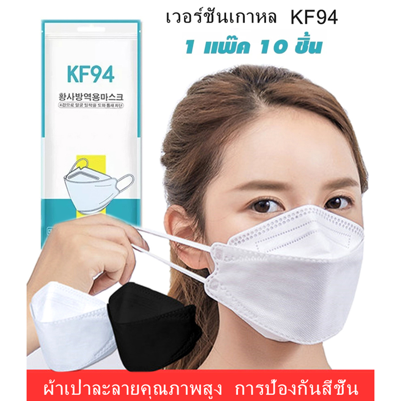 ถูกที่สุด ส่งไว แมสเกาหลี PM2.5 4D KF94 KN95 4มิติ สวยมาก แพ็คดี คุณภาพดี หน้ากากอนามัย เกาหลี ...