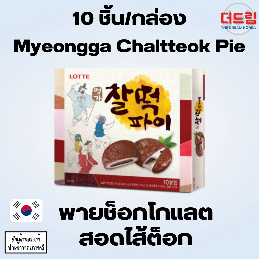 LOTTE ขนมซัลต๊อกพาย chaltteok pie ช็อกโก้พายสอดไส้ต๊อกเกาหลี 375 กรัม ...