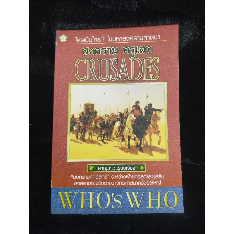 สงครามครูเสด CRUSAID (055-13) | Shopee Thailand