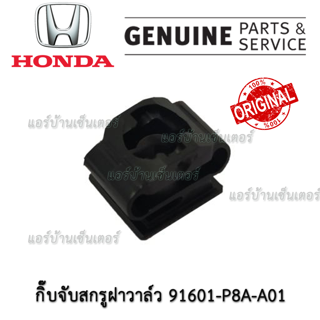 อะไหล่แท้ศูนย์ กิ๊บล็อค ฝาครอบเครื่อง กิ๊บตัวเมียล็อคฝา i-VTEC CIVIC ...