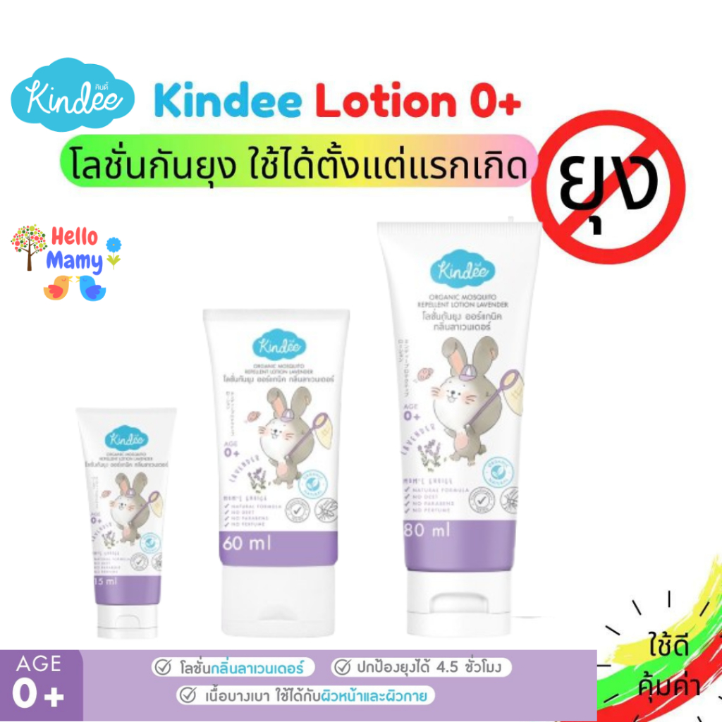 [เลือกรับสินค้าในวันได้ค่ะ] KINDEE คินดี้ โลชั่นกันยุงเด็ก ออร์แกนิค ผลิตภัณฑ์ป้องกันยุงสำหรับ ...