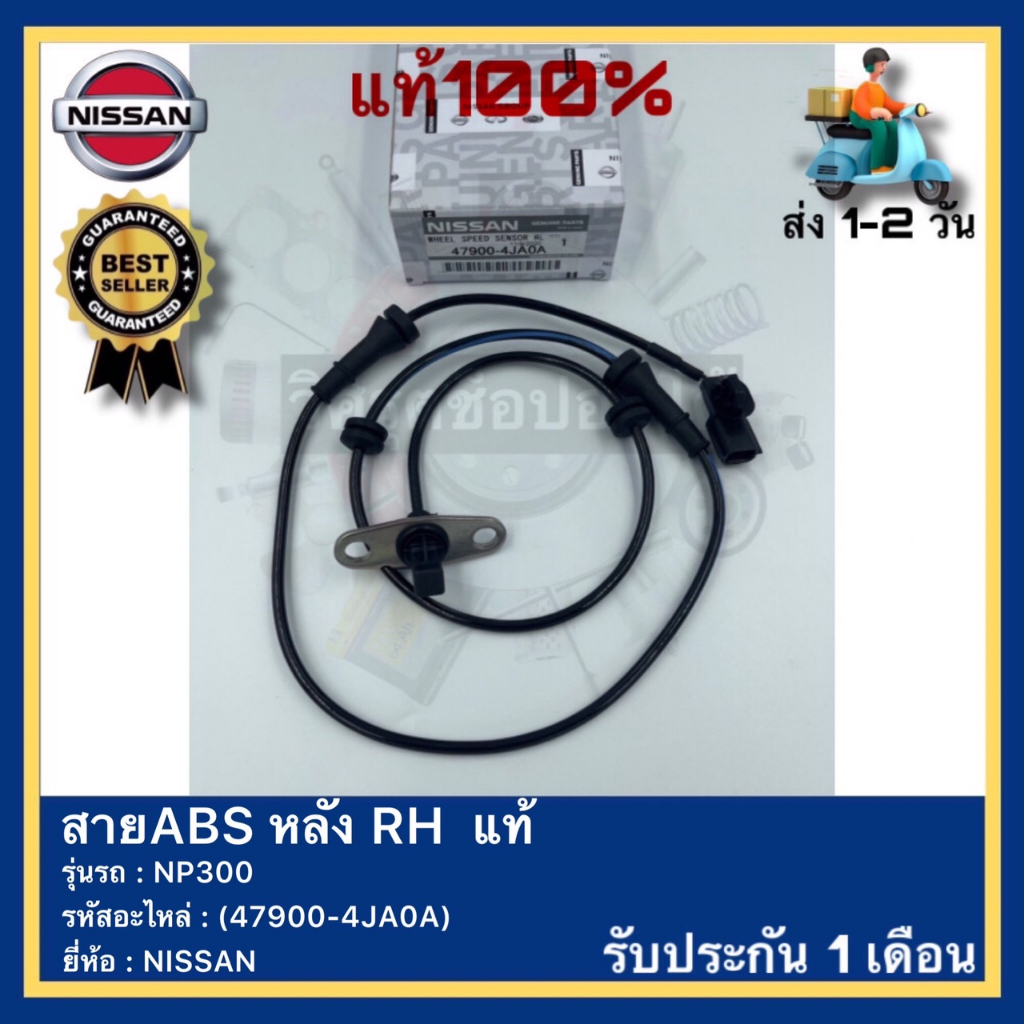 สายABS หลัง RH แท้(47900-4JA0A)ยี่ห้อ NISSAN รุ่น NP300 | Shopee Thailand