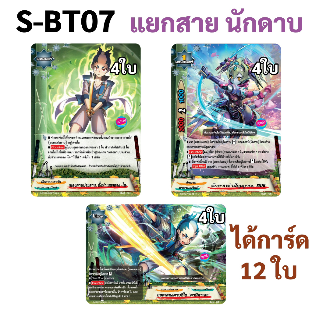 บัดดี้ไฟท์ S-BT07 แยกสาย นักดาบ คาตานะเวิลด์ แบบละ 4 ใบ | Shopee Thailand