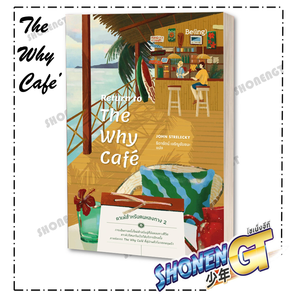 The Why Cafe' คาเฟ่สำหรับคนหลงทาง ,Return to The Why Cafe' คาเฟ่สำหรับ ...
