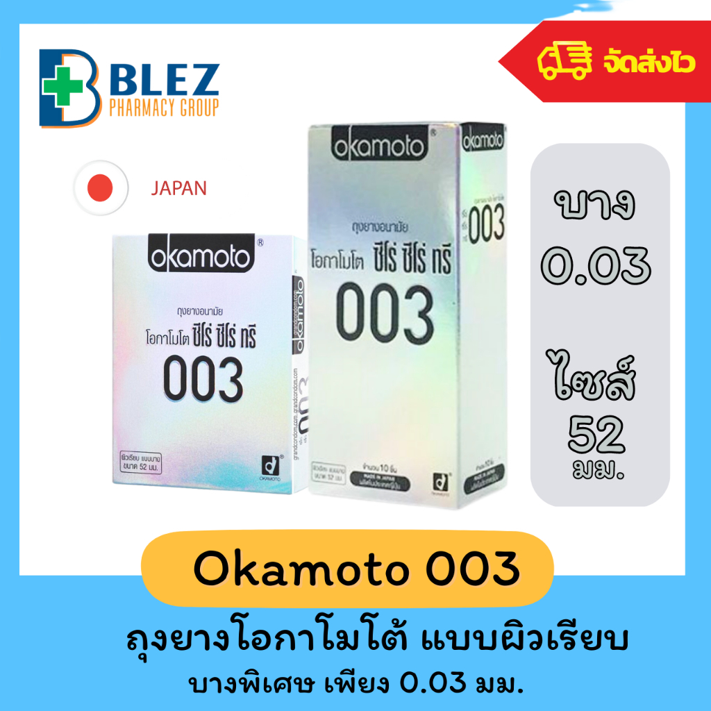 Okamoto Zero Zero Three 003 ถุงยางอนามัย โอกาโมโต ซีโร่ ซีโร่ ทรี *ไม่ระบุชื่อสินค้าบนกล่อง ...