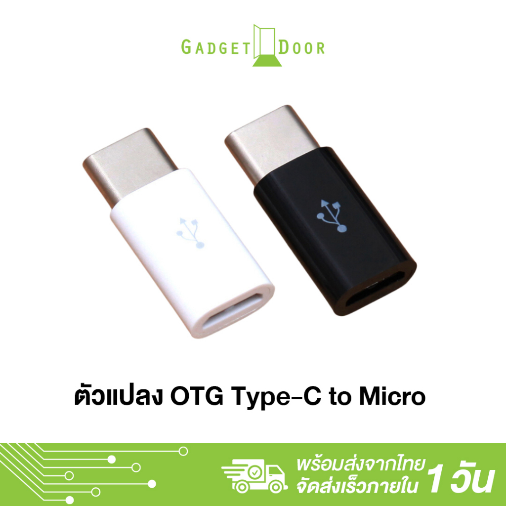 หัวแปลง OTG Type-C to Micro สำหรับการใช้งานผ่านโทรศัพท์หรืออุปกรณ์ที่ ...