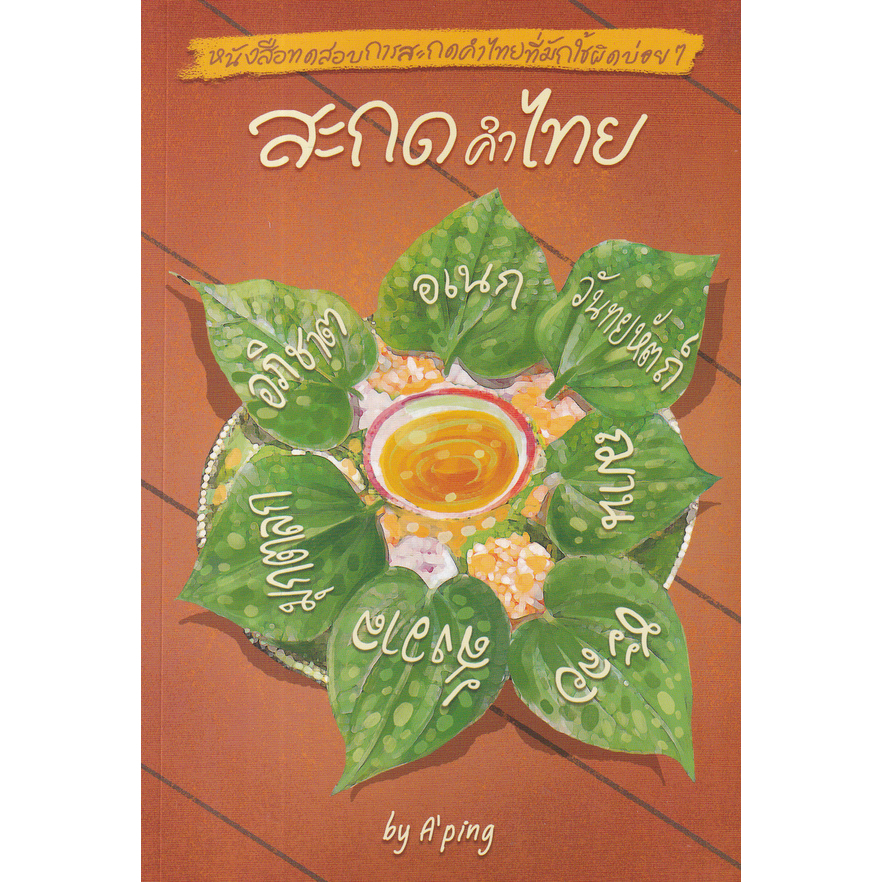 (Chulabook) สะกดคำไทย (DA'VANCE) 9786169327097 | Shopee Thailand