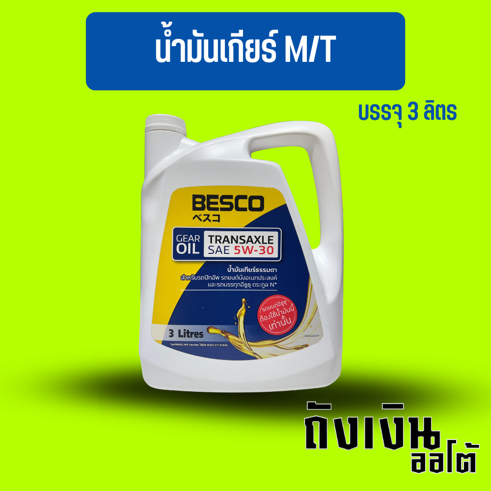 น้ำมันเกียร์ธรรมดา Besco 5W-30 3L. / อีซูซุ ดีแม็ก / ดีแม็ก ออนิว 5W-30 แท้ศูนย์ | Shopee Thailand