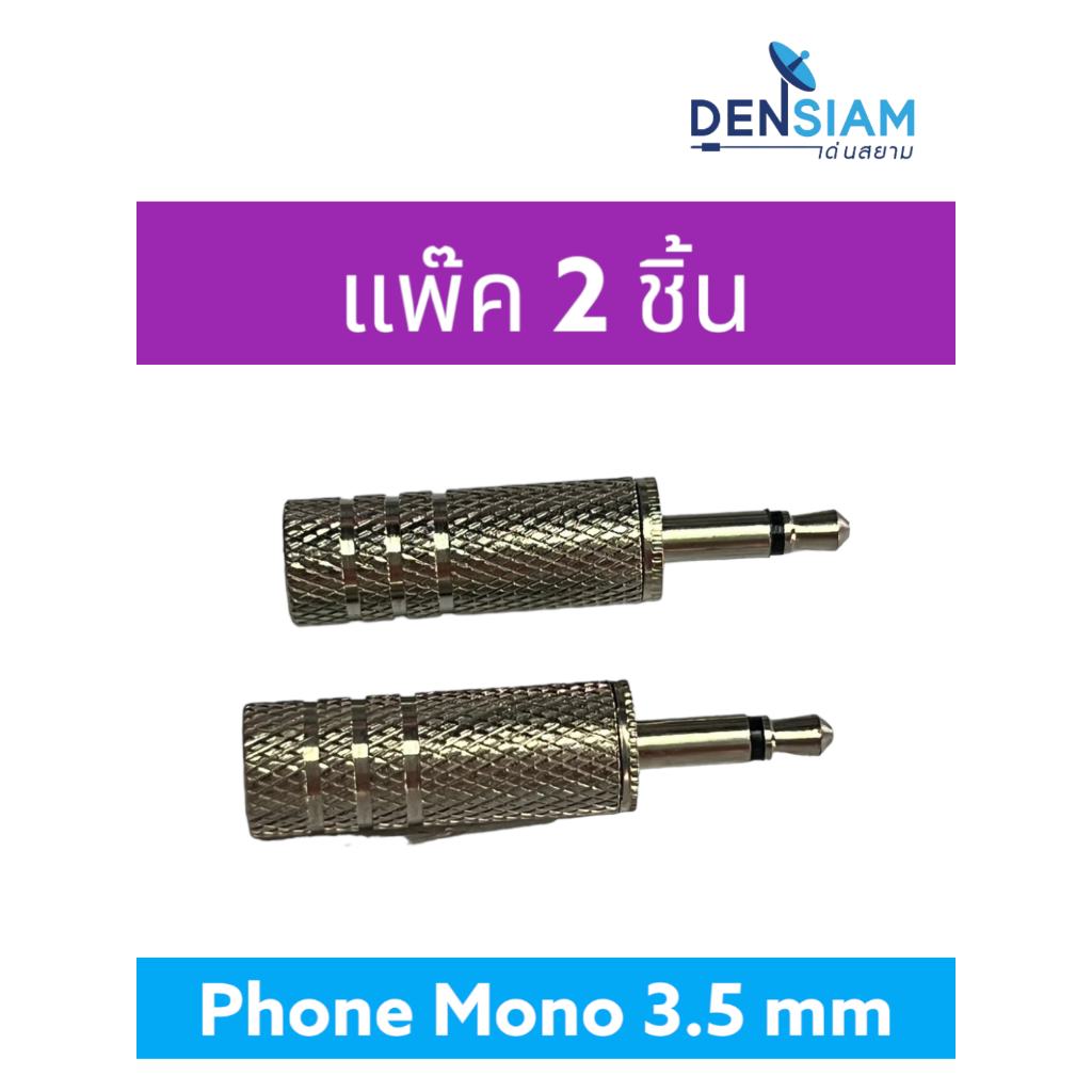 สั่งปุ๊บ ส่งปั๊บ🚀Phone Mono 3.5 mm. แจ๊คโมโน 3.5 mm. ปลั๊กไมค์โมโน 3.5 ...