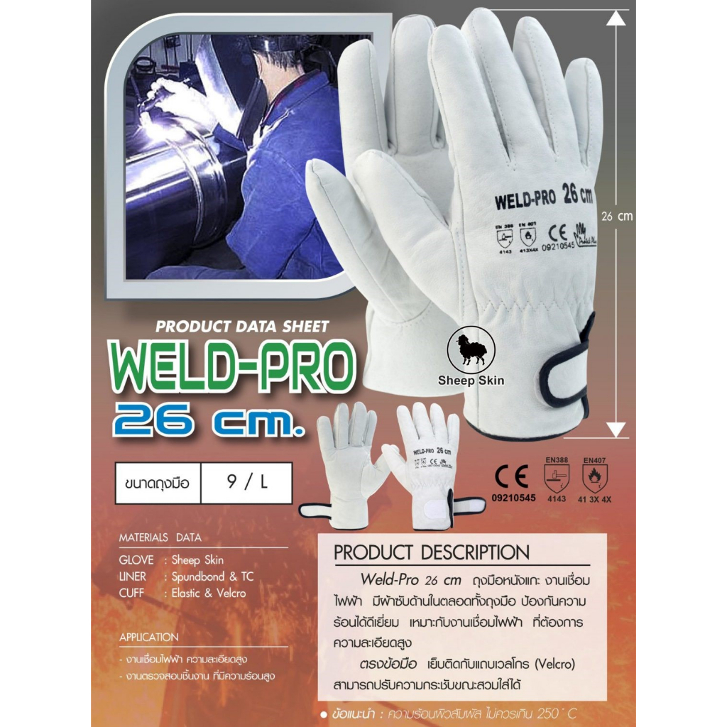 WELD PRO 26 cm ถุงมือกันความร้อน ถุงมืออาร์กอน สวมทับกันไฟฟ้า ยาว 26 ...