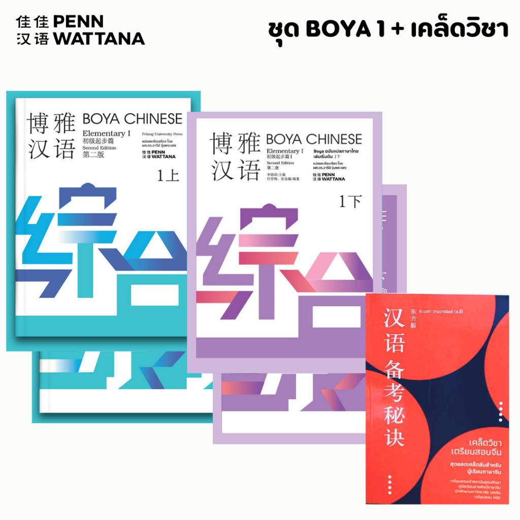 BOYA CHINESE ฉบับแปลภาษาไทย ระดับ 1 上+下 | Shopee Thailand