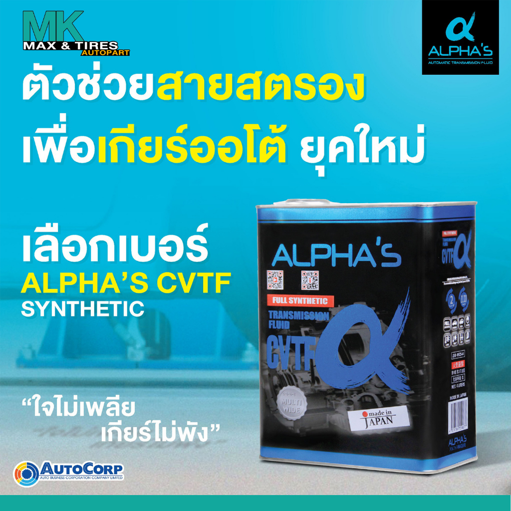น้ำมันเกียร์อัตโนมัติ ALPHA'S เกรดพรีเมี่ยม CVTF จากประเทศญี่ปุ่น ขนาด 4 ลิตร | Shopee Thailand