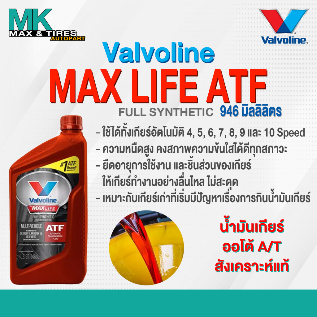 น้ำมันเกียร์อัตโนมัติ Valvoline Max Life ATF สังเคราะห์แท้ 100% ขนาด ...