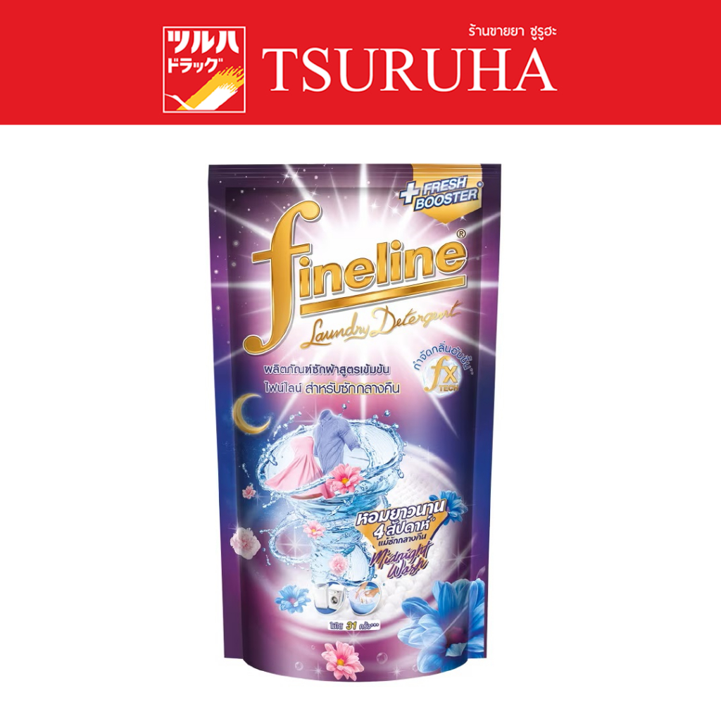 ไฟน์ไลน์ซักผ้า สูตรเข้มข้น สำหรับซักกลางคืน 550 มล. ถุงสีม่วง/Fineline ...