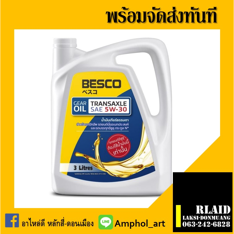 น้ำมันเกียร์ธรรมดา ISUZU ALL NEW D-MAX BESCO TRANSAXLE 5W-30 ขนาด 3ลิตร | Shopee Thailand