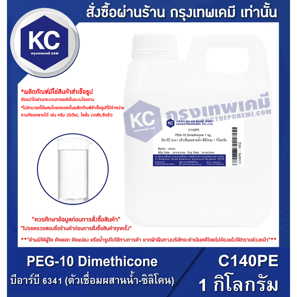 C140PE-1KG PEG-10 Dimethicone : บีอาร์บี 6341 (ตัวเชื่อมผสานน้ำ-ซิลิโคน) 1 กิโลกรัม | Shopee ...
