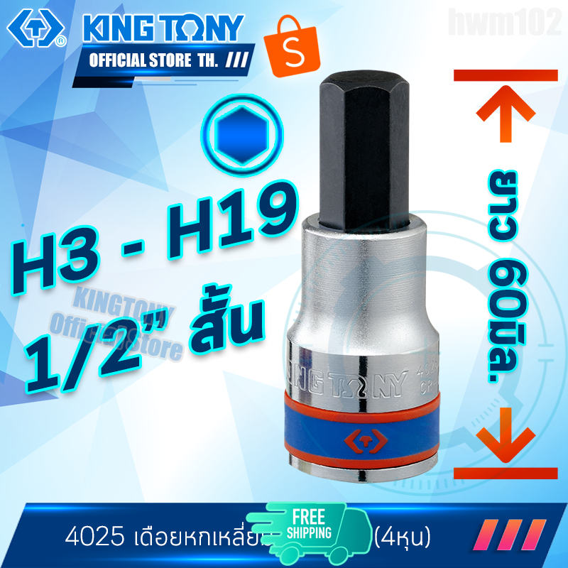 Kingtony ลูกบล็อกเดือยโผล่ 6เหลี่ยม 1/2" เดือยสั้น H3 H4 H5 H6 H7 H8 H10 H12 H14 H17 H19 รุ่น ...