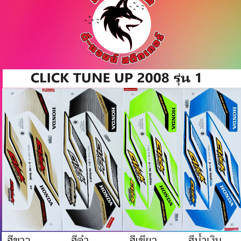 สติกเกอร์ CLICK-TUNE UP 2008 รุ่น 11 | Shopee Thailand
