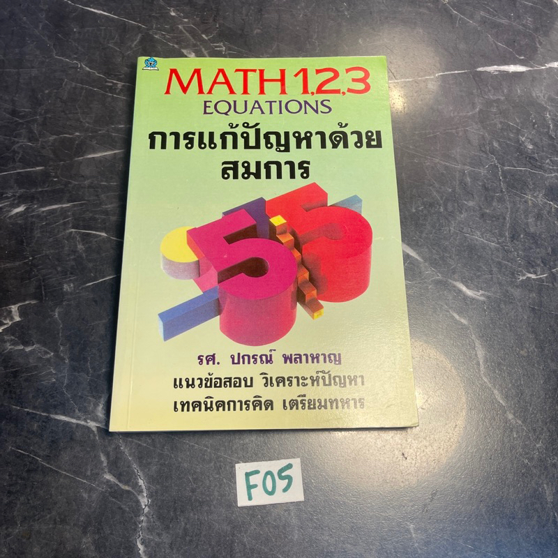 หนังสือ (มือสอง) Math 1,2,3 Equations การแก้ปัญหาด้วยสมการ - รศ.ปกรณ์ ...