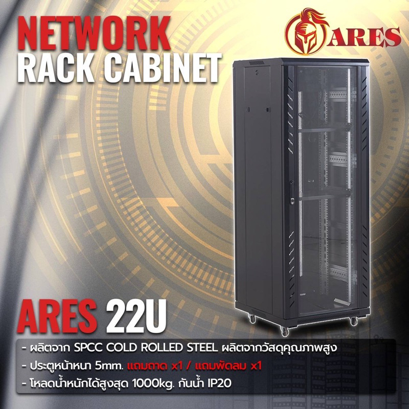 ตู้NETWORK RACK CABINET 22Uลึก60เซน (60cm.) แถมถาด แถมพัดลม ยี่ห้อ ARES | Shopee Thailand