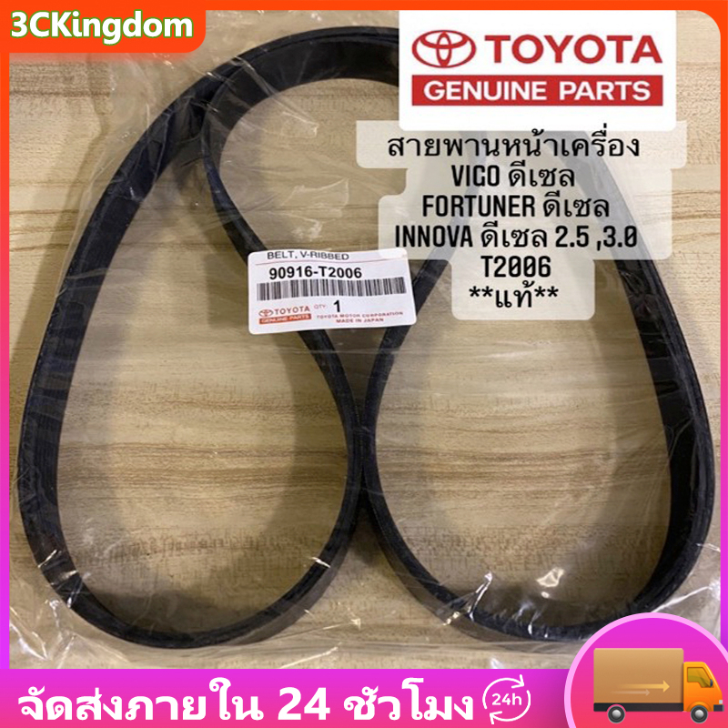 สายพานหน้าเครื่อง สายพานหน้าเครื่องวีโก้ 7PK1516 แท้ TOYOTA VIGO ...