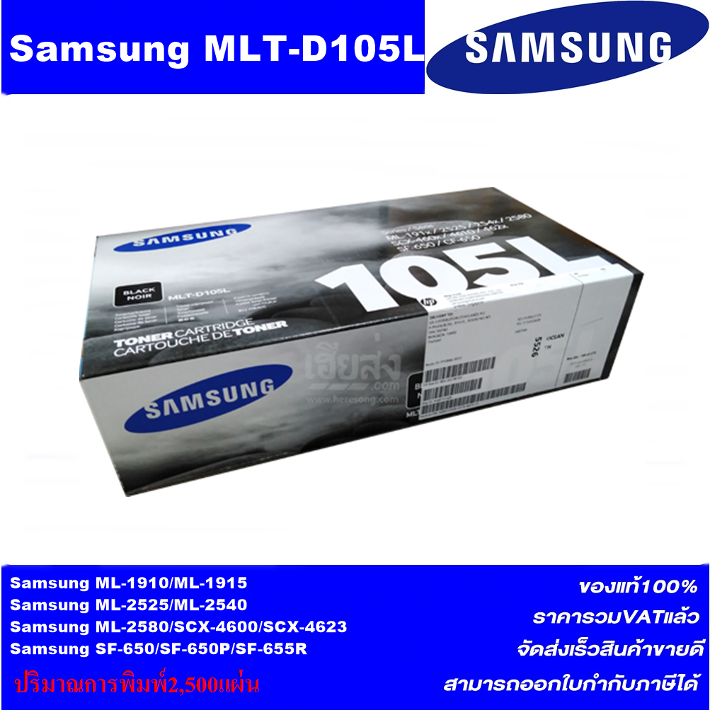 ตลับหมึกโทนเนอร์ Samsung MLT-D105S/D105L(ของแท้100%ราคาพิเศษ) FOR Samsung ML-1910/1915/2540/2580 ...