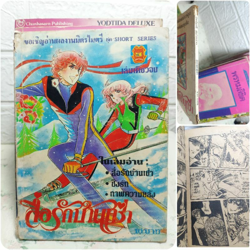 หนังสือการ์ตูนรุ่นก่อนลิขสิทธิ์ ตาหวาน ️หายาก ️ Riyoko Ikeda Hara 1904