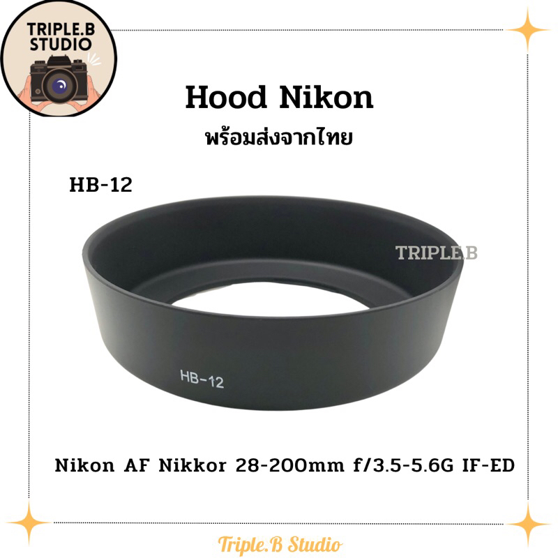 (พร้อมส่ง) Hood Nikon HB-12 เลนส์ฮูดเทียบนิคอน Nikon HB-12 for AF Nikkor 28-200mm f/3.5-5.6G IF ...