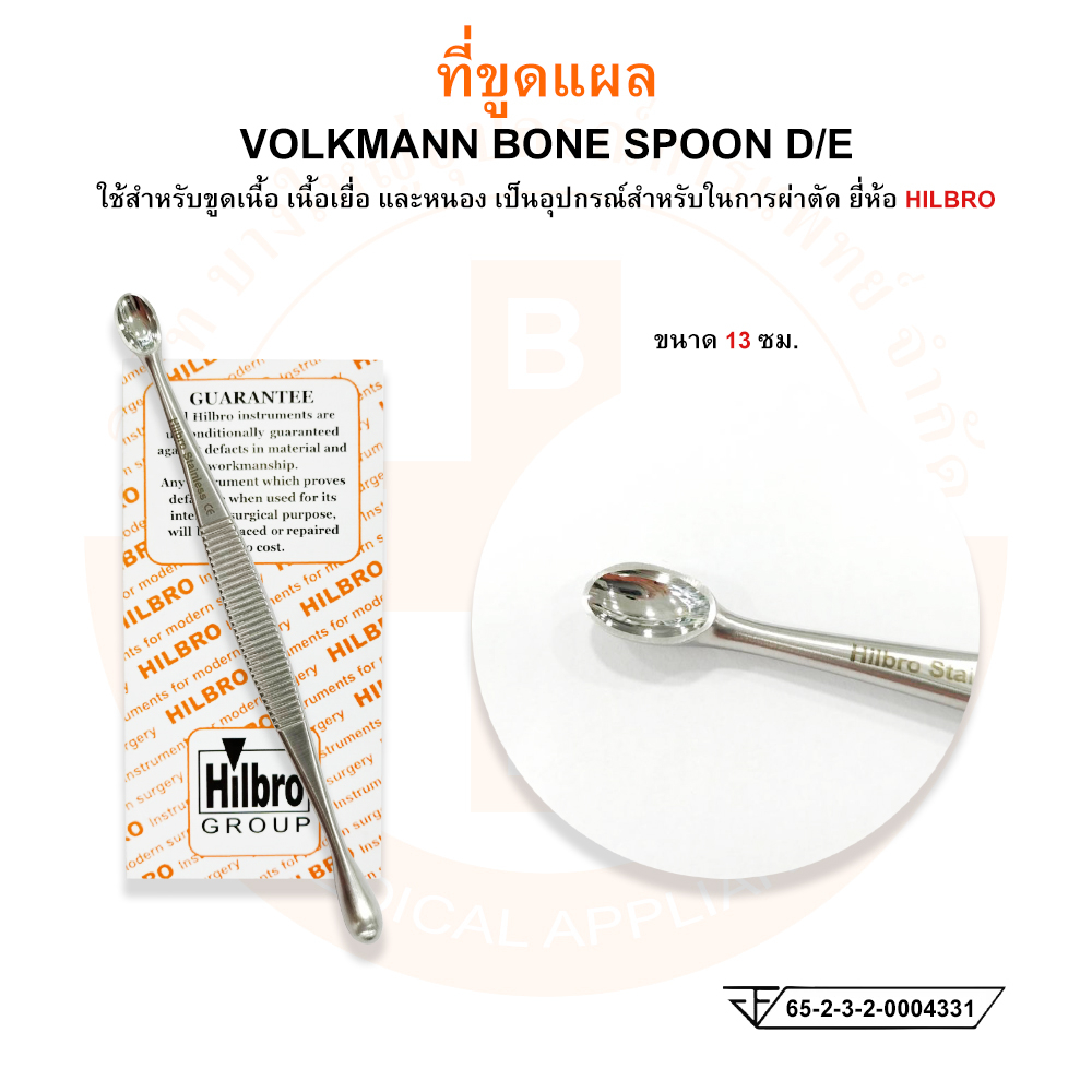 ที่ขูดแผล VOLKMANN BONE SPOON D/E ยี่ห้อ HILBRO (ฮิลโบร) | Shopee Thailand