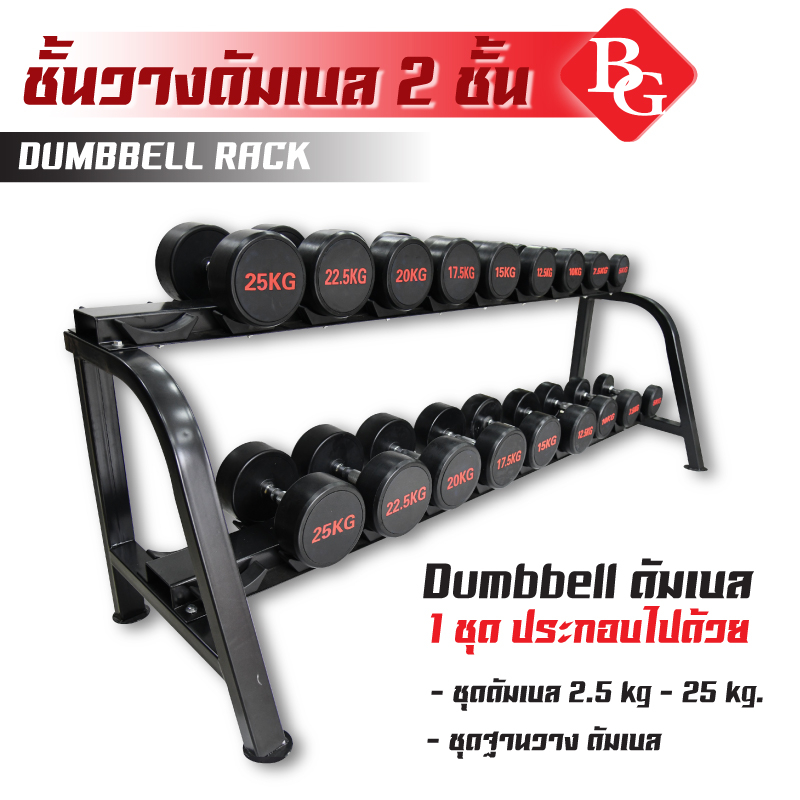 BG Dumbbell Rack ชั้นวางดัมเบล 2 ชั้น รุ่น Q306 โครงสร้างขนาดใหญ่ สำหรับวางดัมเบล | Shopee Thailand