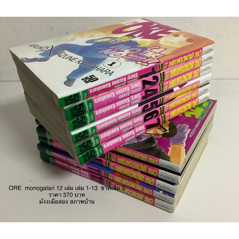 ORE monogatari 12 เล่ม เล่ม 1-13 ขาดเล่ม 3 ราคา | Shopee Thailand