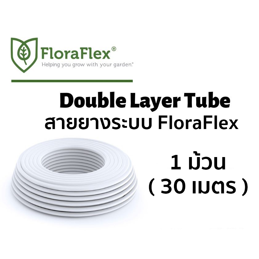 FloraFlex Double Layer Tube สายยางสองชั้นระบบปลูกเต็มม้วน ส่งตรงจากไทย ...