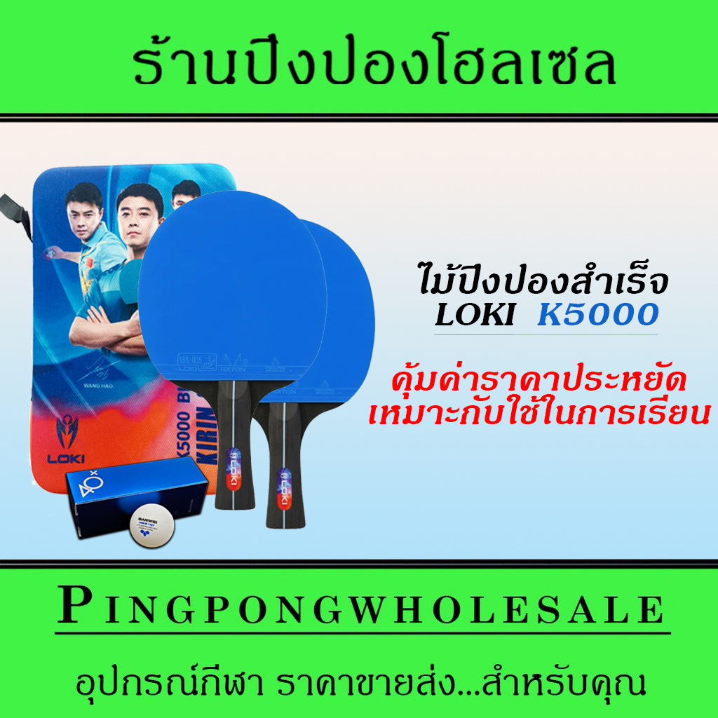 ไม้ปิงปองสำเร็จ Loki K5000 เหมาะกับใช้ในการเรียน ราคาประหยัด | Shopee Thailand
