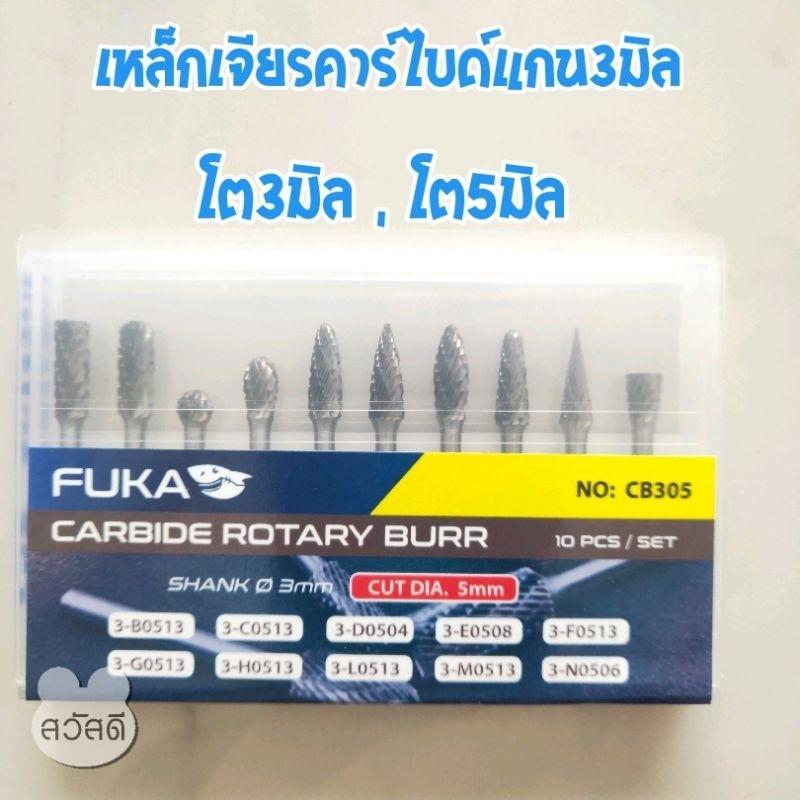 เหล็กเจียรคาร์ไบด์ แกน3มิล FUKA อย่างดี | Shopee Thailand