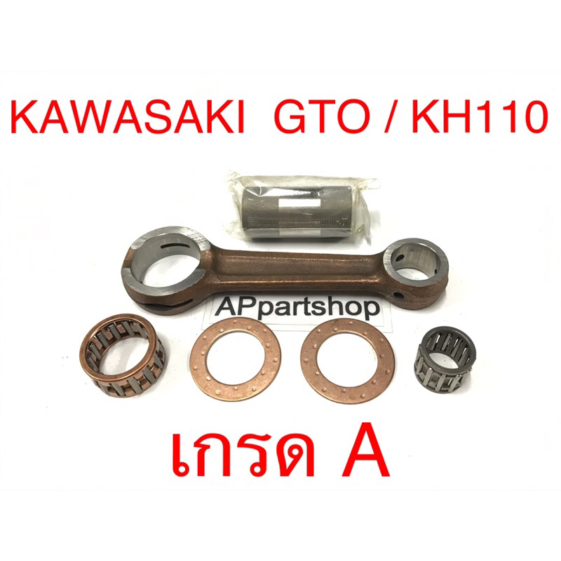 ก้านสูบ ชุด GTO / KH110 ตรงรุ่น เกรด A ใหม่มือหนึ่ง | Shopee Thailand