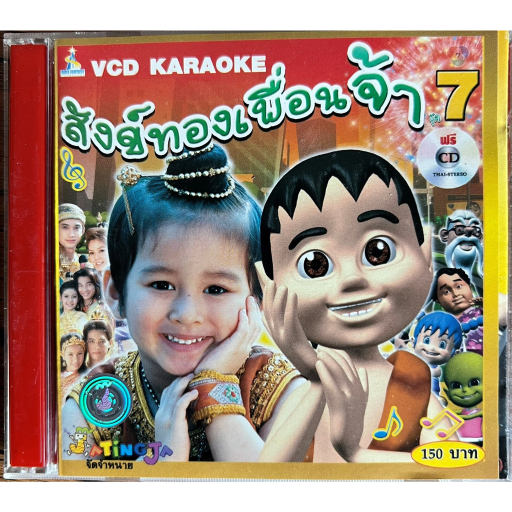 CD+VCD Karaoke จ๊ะทิงจา ชุด 7 สังข์ทองเพื่อนจ้า | Shopee Thailand