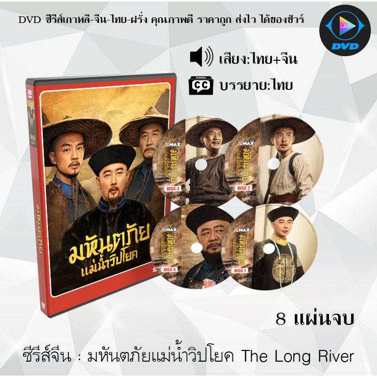 ซีรีส์จีน มหันตภัยแม่น้ำวิปโยค The Long River : 8 แผ่นจบ (พากย์ไทย+ซับไทย) | Shopee Thailand