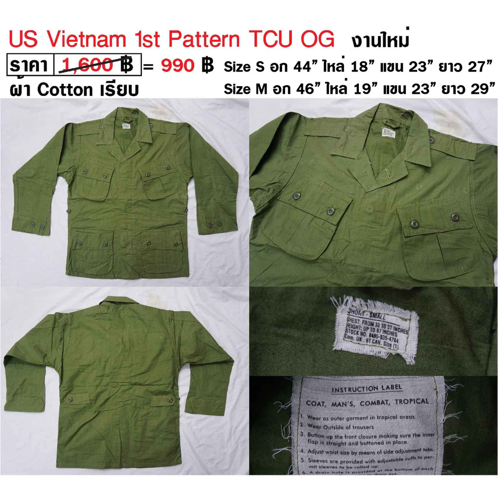 เสื้อทหารอเมริกา ทหารสหรัฐ สงครามเวียดนาม US Vietnam 1st Pattern TCU ...