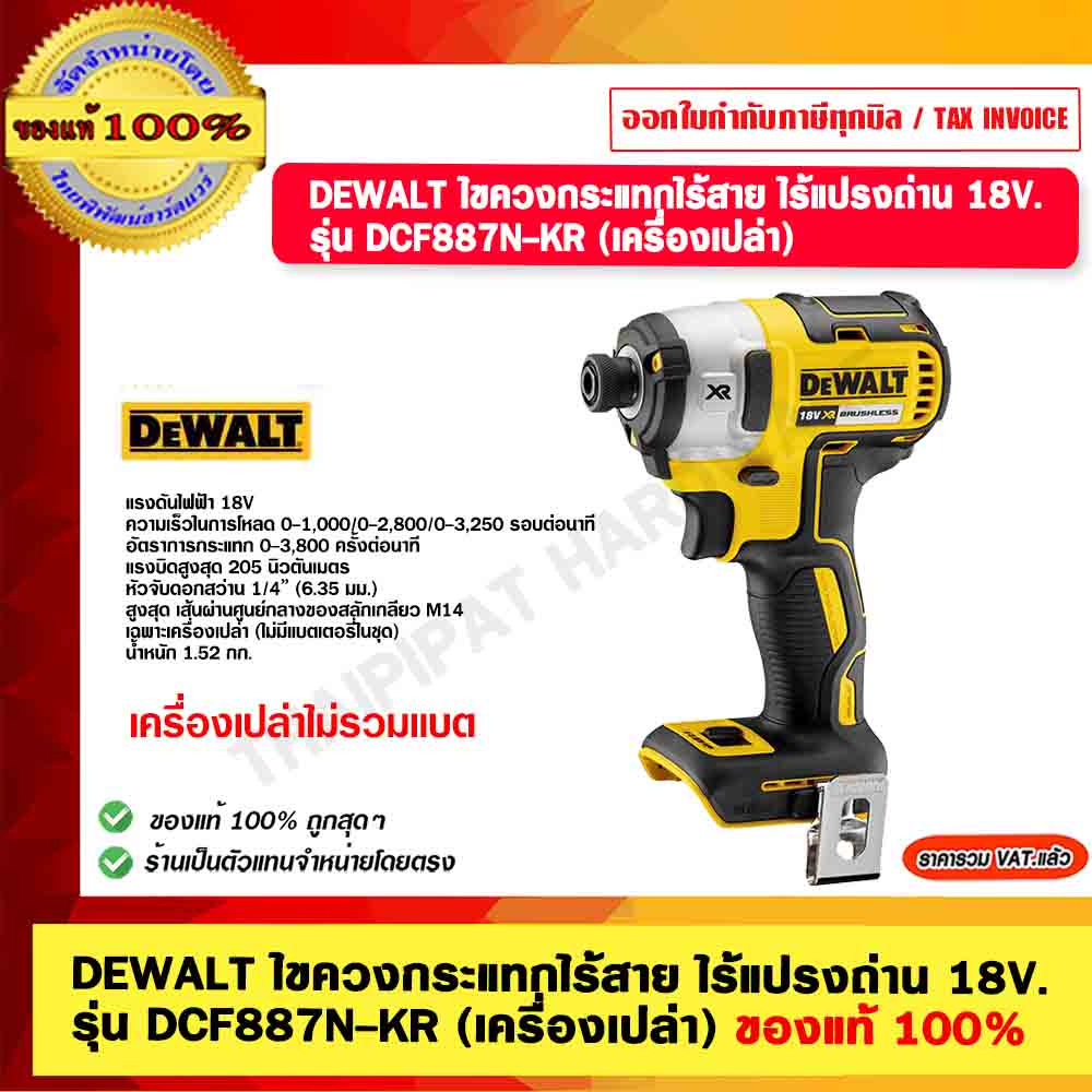 DEWALT ไขควงกระแทกไร้สาย ไร้แปรงถ่าน 18V. รุ่น DCF887N-KR (เครื่องเปล่า) ของแท้ 100% | Shopee ...