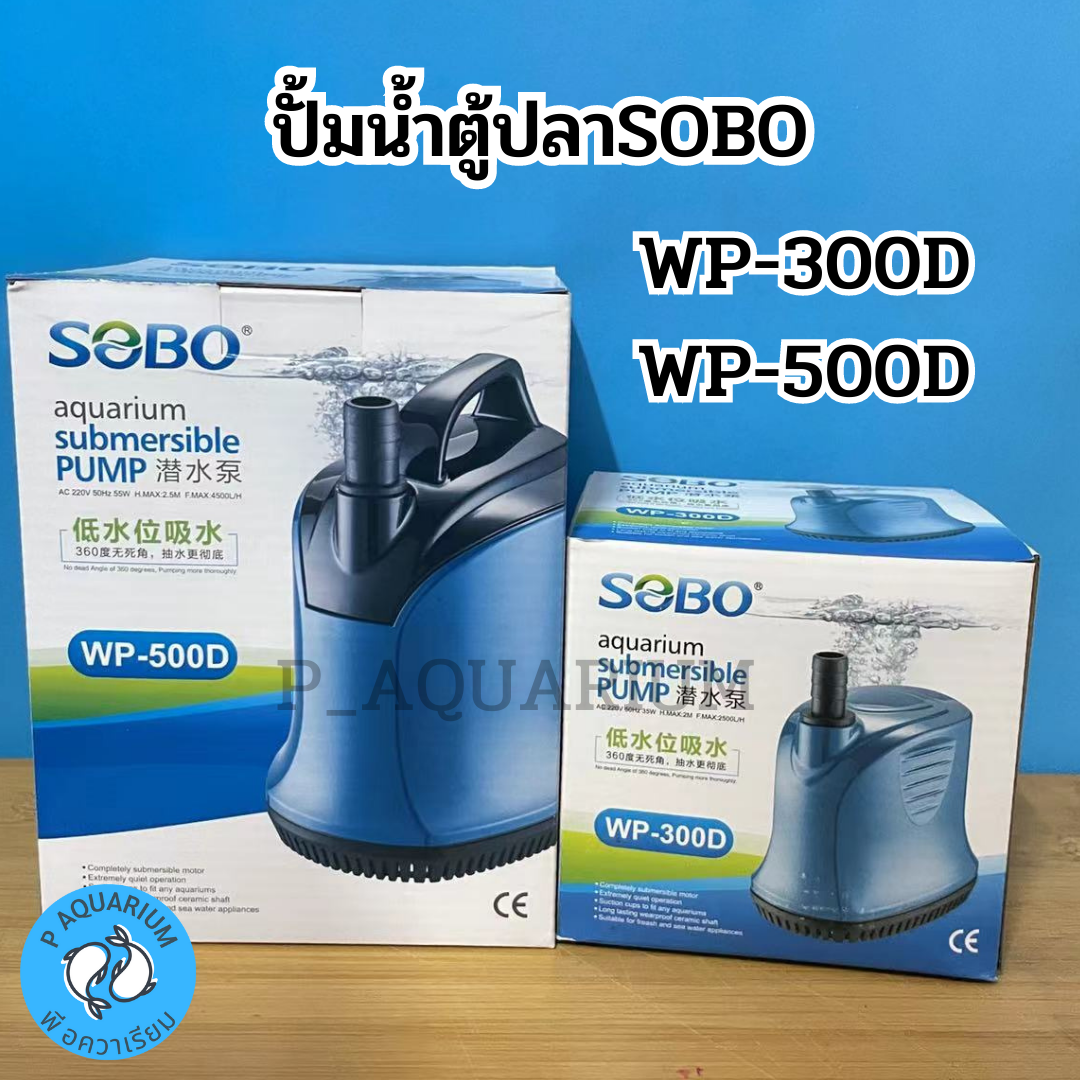 ปั๊มน้ำไดโว่ SOBO WP-300D/500D | Shopee Thailand