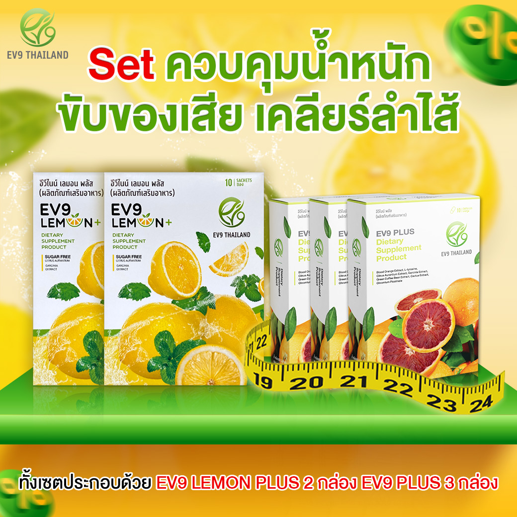 เซตควบคุมน้ำหนัก ขับของเสีย เคลียร์ลำไส้ EV9 LEMON PLUS 2 กล่อง + EV9 ...