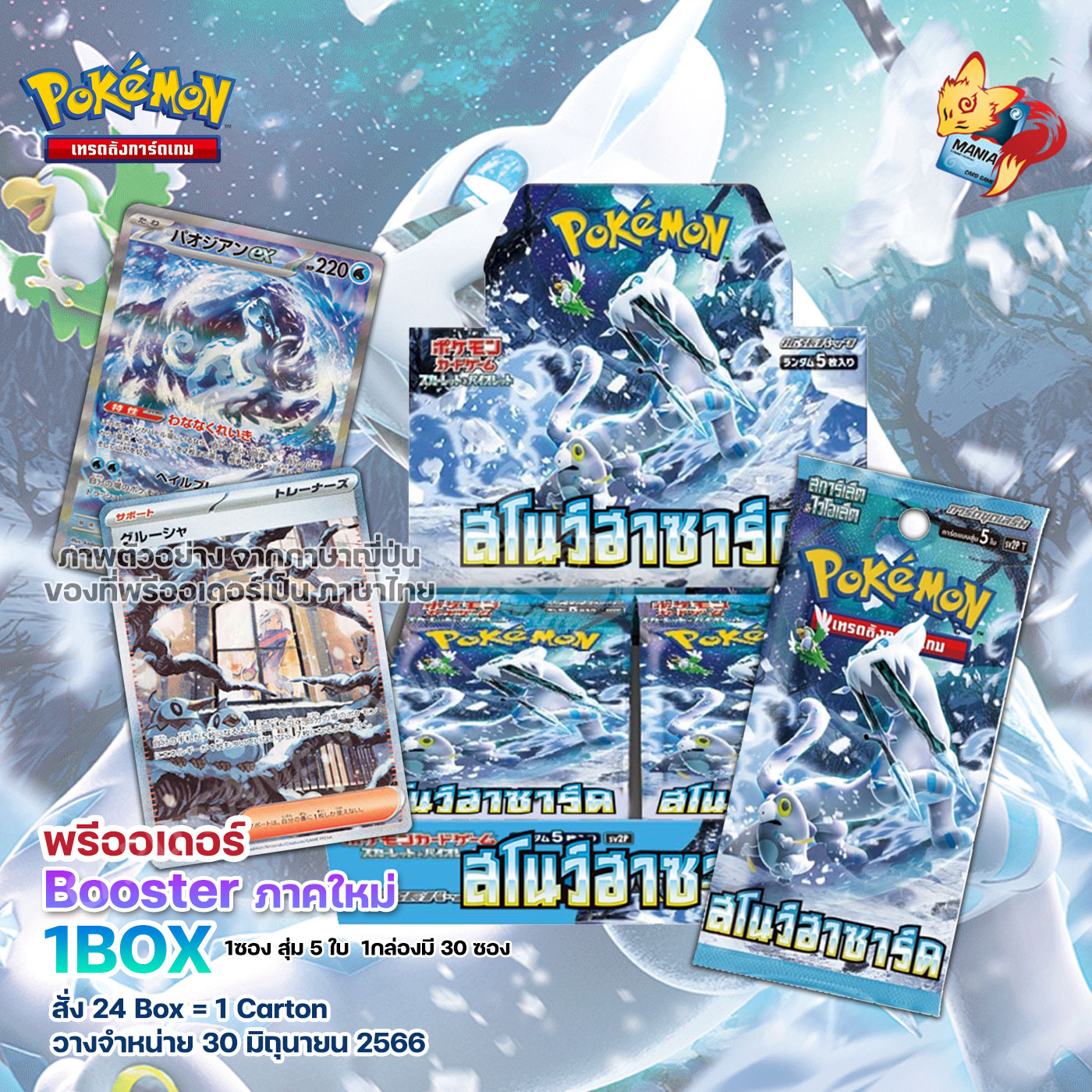 [Pokemon TCG] สโนว์ฮาซาร์ด (sv2P) เคลย์เบิสต์ (sv2D) Booster Box ...
