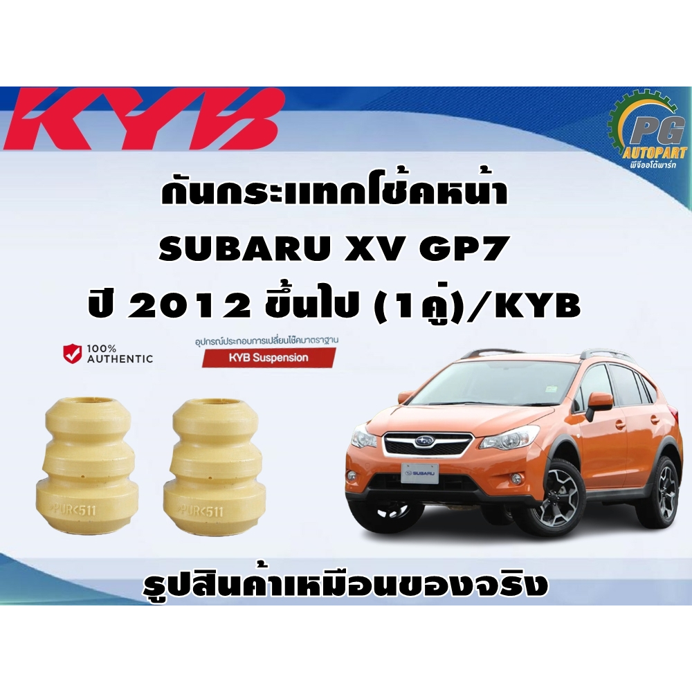 ชุดอุปกรณ์ติดตั้งโช๊คอัพหน้า-หลัง SUBARU XV GP7 ปี 2012 ขึ้นไป /KYB ...