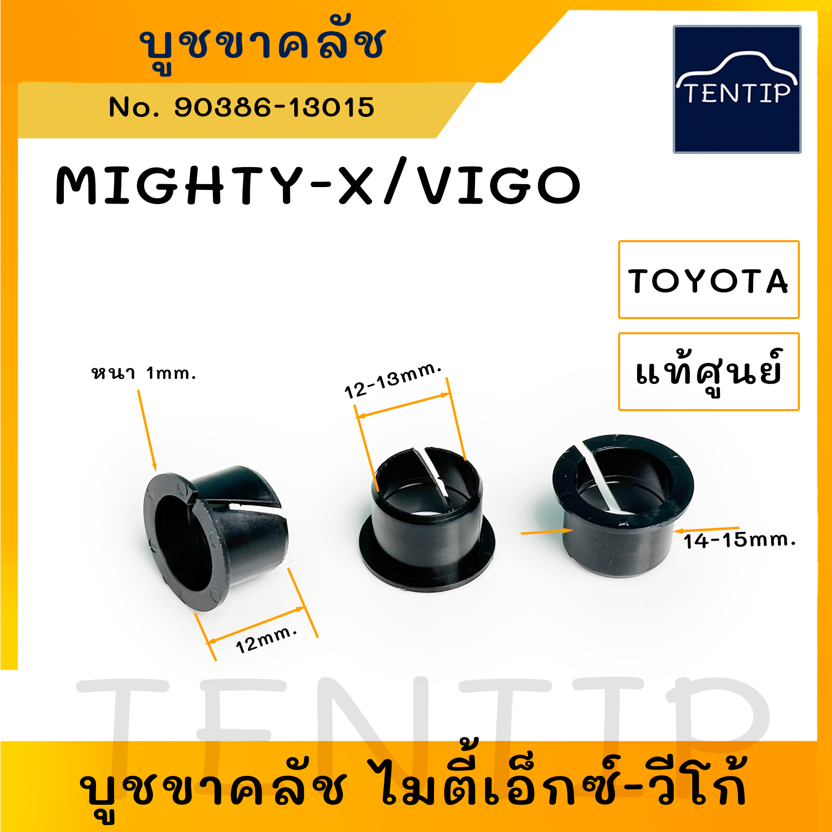 TOYOTA แท้ศูนย์ บูชขาคลัทช์ บูชขาคลัช โตโยต้า ไมตี้ ไมตี้เอ็กซ์ MIGHTY ...