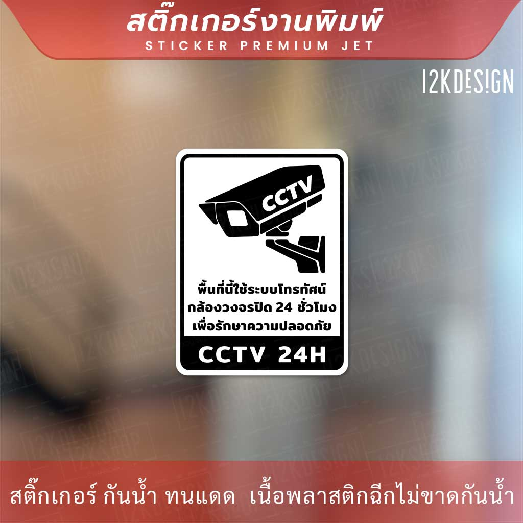 ป้ายเตือน พื้นที่นี้รักษาความปลอดภัยด้วยกล้องวงจรปิด 24ชั่วโมง กล้องวงจรปิด 24H CCTV 24H ...